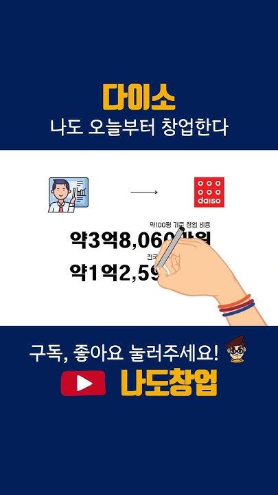 나도창업 국민가게 프랜차이즈 다이소 창업 수익과 비용은 Shorts 창업 다이소 다이소창업 자영업자 Youtube