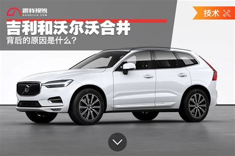 吉利和沃尔沃合并 背后的原因是什么 跟我视驾