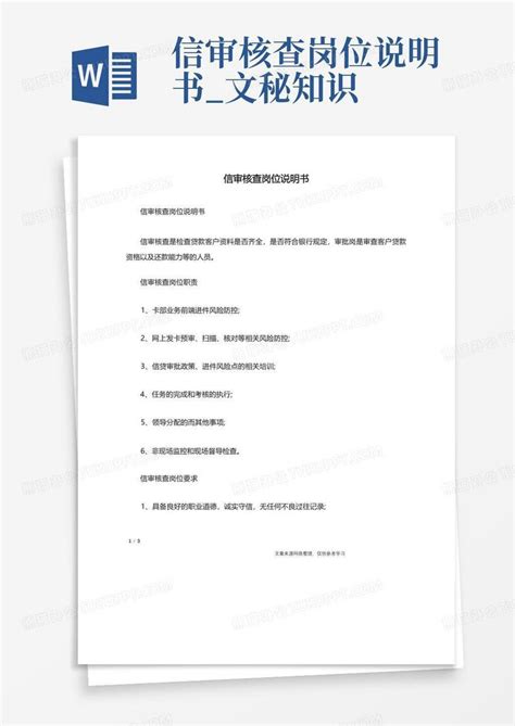 信审核查岗位说明书 文秘知识Word模板下载 编号ldemdmzk 熊猫办公