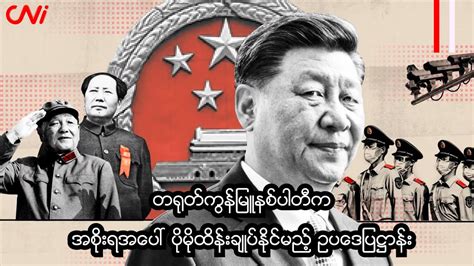 တရုတ်ကွန်မြူနစ်ပါတီက အစိုးရအပေါ် ပိုမိုထိန်းချုပ်နိုင်မည့် ဥပဒေပြဋ္ဌာန်း Youtube