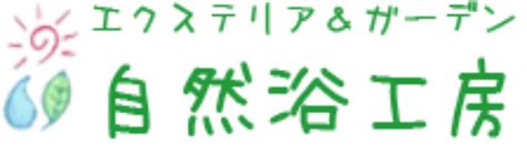 自然浴工房 佐賀の外構 佐賀で住まいの外構とお庭をつくっている とっても小さな工房です