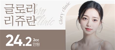 리쥬란 힐러 2cc 글로리의원