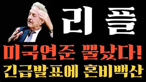 리플 코인 긴급 미국 연준 뿔났다 폭탄발표에 혼비백산 리플목표가 리플호재 리플전망 리플코인목표가 리플코인호재 리플코인전망 Youtube