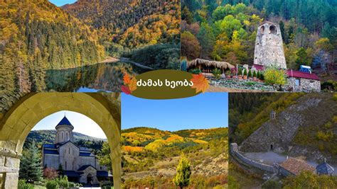 ძამას ხეობა 🍂ყინწვისი🍁ორთუბანი🍂 სარკინეთი🍁ბატეთის ტბა🍂ქოზიფა🍁