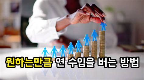 원하는만큼 연 수입을 버는 방법 인생조언 인간관계 동기부여 자기계발 성공마인드 교훈 조언 명언 성공 습관 말과 행동 실천