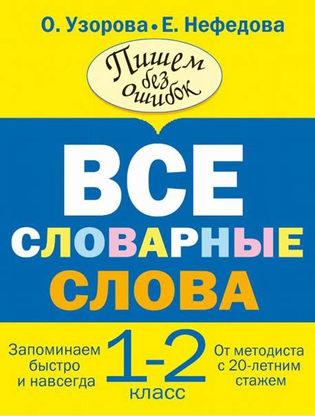 ВСЕ СЛОВАРНЫЕ СЛОВА 1 2 классы 3 класс В пособие включены словарные