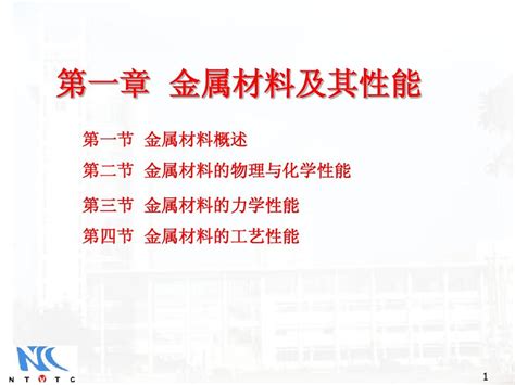 第一章 金属材料及其性能 word文档在线阅读与下载 无忧文档