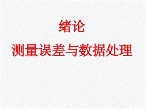 测量误差与数据处理word文档在线阅读与下载无忧文档