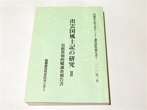 出雲国風土記の研究 2 島根郡朝酌郷調査報告書 島根県古代文化センター 編 藤沢書店 古本、中古本、古書籍の通販は「日本の古本屋」