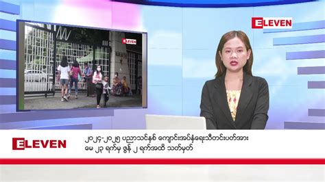 မေလ ၁၀ ရက်နေ့ နံနက်ပိုင်းသတင်းအစီအစဉ် Youtube