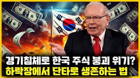 경기침체로 한국 주식 붕괴 위기 하락장에서 단타로 생존하는 법 Youtube