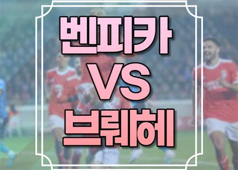 벤피카 브뤠헤 중계 무료 실시간 사이트 방송 채널 좌표 링크 모바일 보는법 챔피언스리그 챔스 스포티비나우 쿠팡플레이 네이버 다시보기 보러가기 하이라이트 재방송 생중계 시청