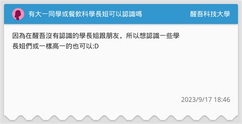 有大一同學或餐飲科學長姐可以認識嗎 醒吾科技大學板 Dcard