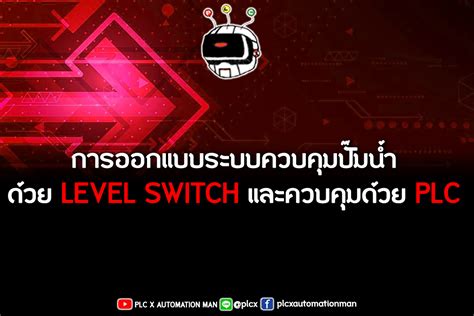 รวมโพส Plc X Automation Man ช่างระบบควบคุมพันธุ์ใหม่