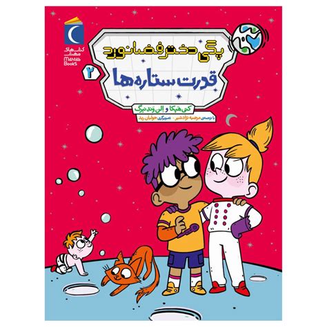 Peggy The Astronaut Girl 2 The Power Of The Stars By Cathy Hapka And Ellen Vandenberg Farsi
