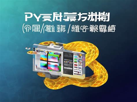 Python图像处理攻略Pillow库实战指南 Dawoai Python图像处理攻略Pillow库实战指南 Dawoai
