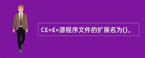C££源程序文件的扩展名为。 找题吧