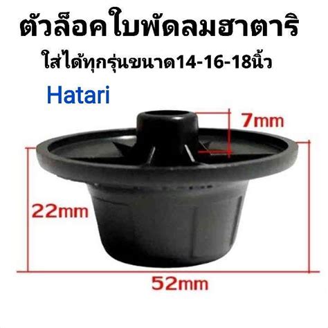 ตัวล็อกใบพัด พัดลมฮาตาริ16 18นิ้ว ใส่ได้ทุกรุ่น ยกเว้นพัดลม18นิ้วอุตสหกรรม Shopee Thailand