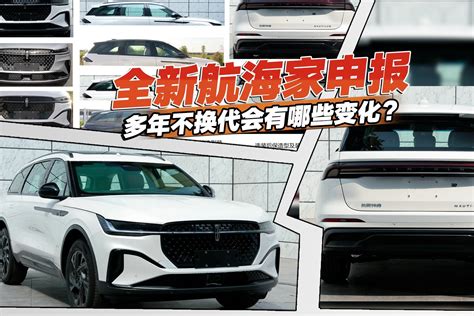 7年终于换代全新航海家申报信息曝光改变彻底能否焕发活力 凤凰网视频 凤凰网