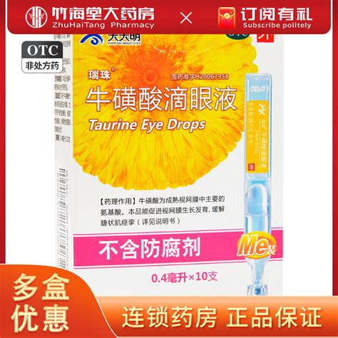 瑞珠牛磺酸滴眼液 0 4ml 10支用于白内障结膜炎眼药水独立包装 虎窝淘