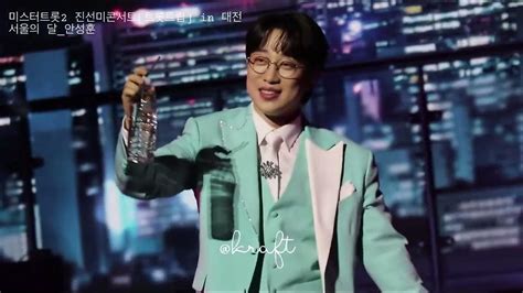 폭풍성량 안성훈 서울의 달 미스터트롯2진선미콘서트 대전 막공 서울의달 안성훈 미스터트롯2안성훈 Ahnsunghoon