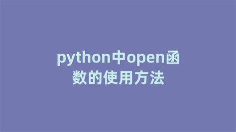 Python中open函数的使用方法 Python基础教程