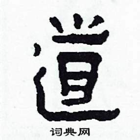 道在古汉语词典中的解释 古汉语字典 词典网