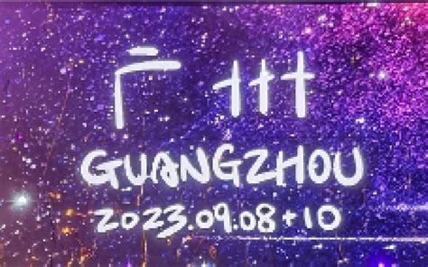 林俊杰广州jj20演唱会 910饭拍 Bilibilib站无水印视频解析——6li6在线工具箱