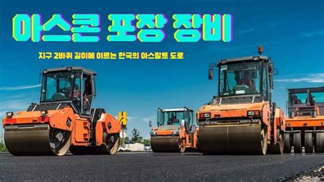 아스팔트 포장 장비의 모든 것 지구 2바퀴 거리의 도로를 포장하려면 Youtube