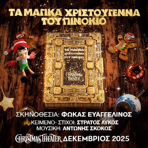 ΤΑ ΜΑΓΙΚΑ ΧΡΙΣΤΟΥΓΕΝΝΑ ΤΟΥ ΠΙΝΟΚΙΟ Εισιτήρια Online
