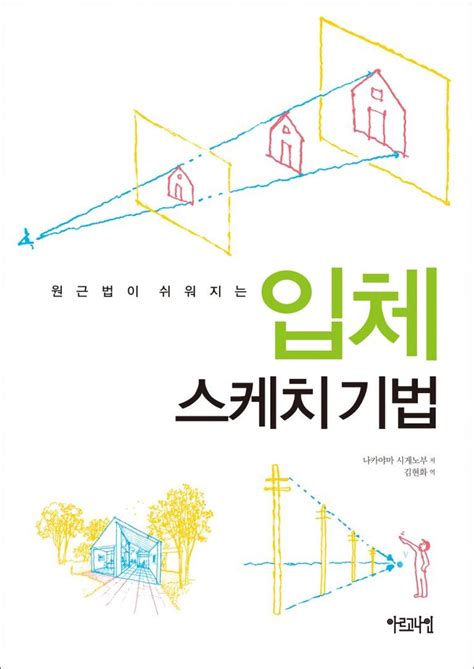 원근법이 쉬워지는 입체 스케치 기법 Argo9 스케치 저자 그림책