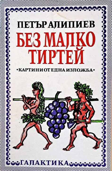 Без малко Тиртей Картини от една изложба Ортограф антикварна книжарница