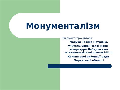 Літературний напрям монументалізм презентация онлайн