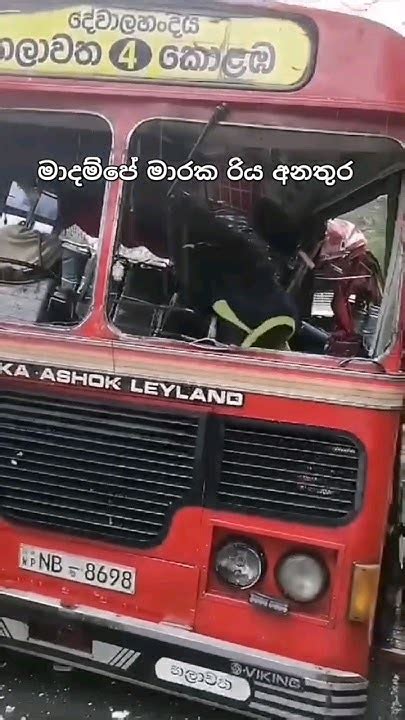 මාදම්පේ මාරක රිය අනතුර 😪 Madampebusaccident Bus Srilankanews Madampeaccident Madampe