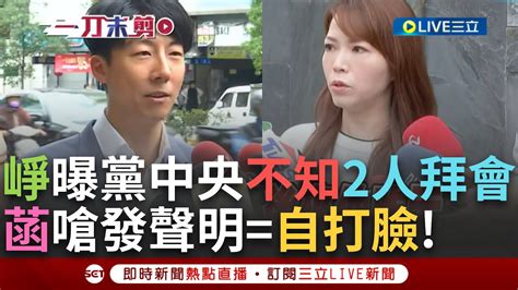 【一刀未剪】吳崢陳智菡再度隔空互槓！崢嗆民進黨的理解與陳永興醫師說法一致 廖紫岑林煜喆拜會屬個人行為 菡反擊：發聲明說有中間人證實自打