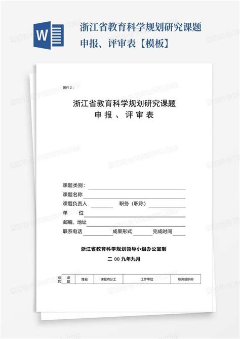 浙江省教育科学规划研究课题申报评审表Word模板下载 编号lazjzvoo 熊猫办公