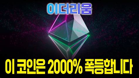 이더리움 전망 이더리움 이 코인 20배 상승합니다 이더리움 이더리움etf 비탈릭부테린 밈코인 비트코인 비탈릭부테린