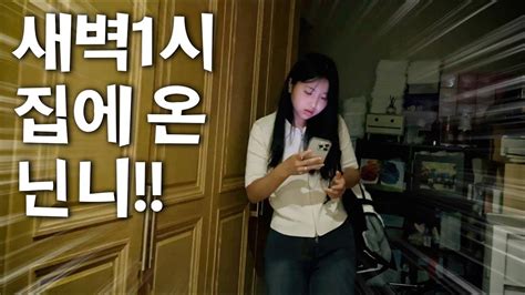 파자마 파티갔다 새벽 1시에 집에 돌아온 닌니 도대체 무슨일이 Youtube