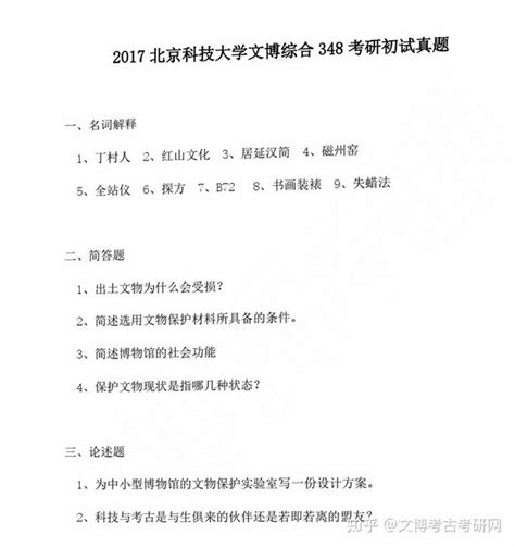 北京科技大学历年文博考研真题 知乎