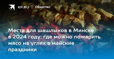 Где пожарить шашлык места для шашлыков Минск 2024 площадки где можно пожарить шашлык парки