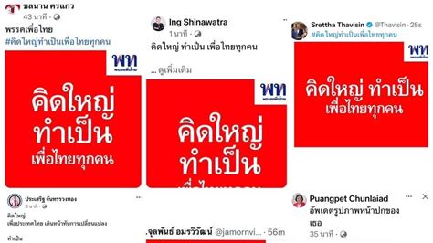 ขุนพล‘เพื่อไทยแห่โพสต์ภาพ คลิป‘คิดใหญ่ ทำเป็นรวม17นโยบาย