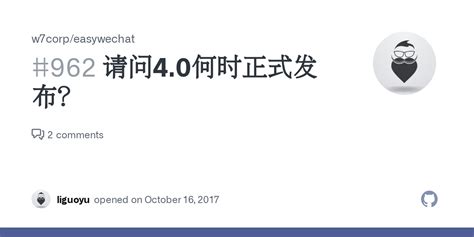 请问4 0何时正式发布？ · issue 962 · w7corp easywechat · github
