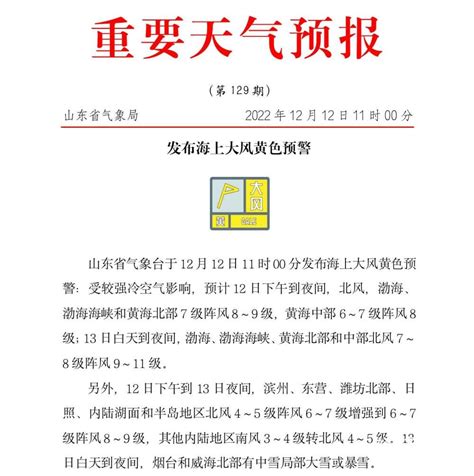最大风力11级！山东发布海上大风黄色预警 烟台和威海局部13日有暴雪凤凰网山东凤凰网