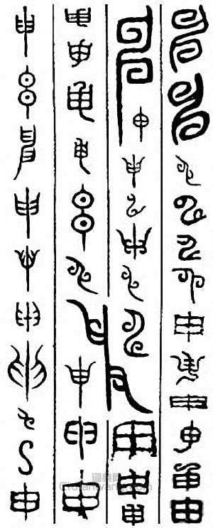 申篆刻欣赏 申金石大字典 篆刻印章 词典网