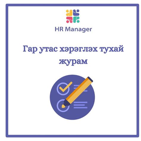 Гар утас хэрэглэх тухай журам Hrmanager