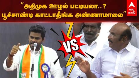 Annamalai Vs Jayakumar ”அதிமுக ஊழல் பட்டியலா பூச்சாண்டி காட்டாதீங்க” ஜெயக்குமார் பரபரப்பு