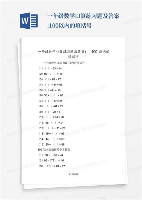 一年级数学口算练习题及答案 100以内的填括号word模板下载 编号lxvnadvx 熊猫办公