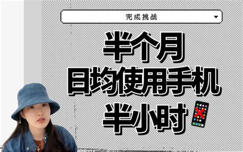 每天只玩半小时，戒手机挑战完成，感觉很爽 哔哩哔哩