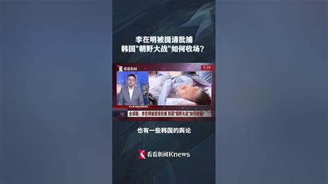 李在明被提请批捕 韩国朝野大战将如何收场？ 【看看新闻knews】shorts Youtube