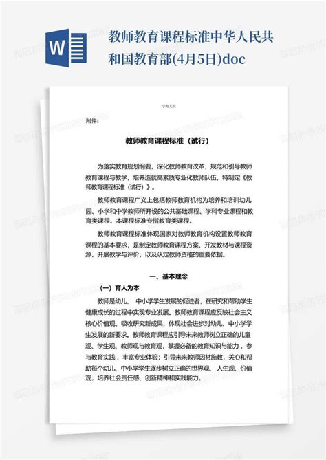 教师教育课程标准中华人民共和国教育部4月5日docword模板下载编号qnnrjneo熊猫办公